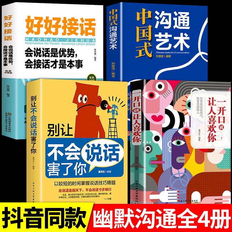 一开口就让人喜欢你 别让不会说话害了你 变通为人处世智慧书受用一生的学问为人处事处世人际关系交往智慧哲学哲理学正能量 4册】一开口+说话+接话+沟通艺术