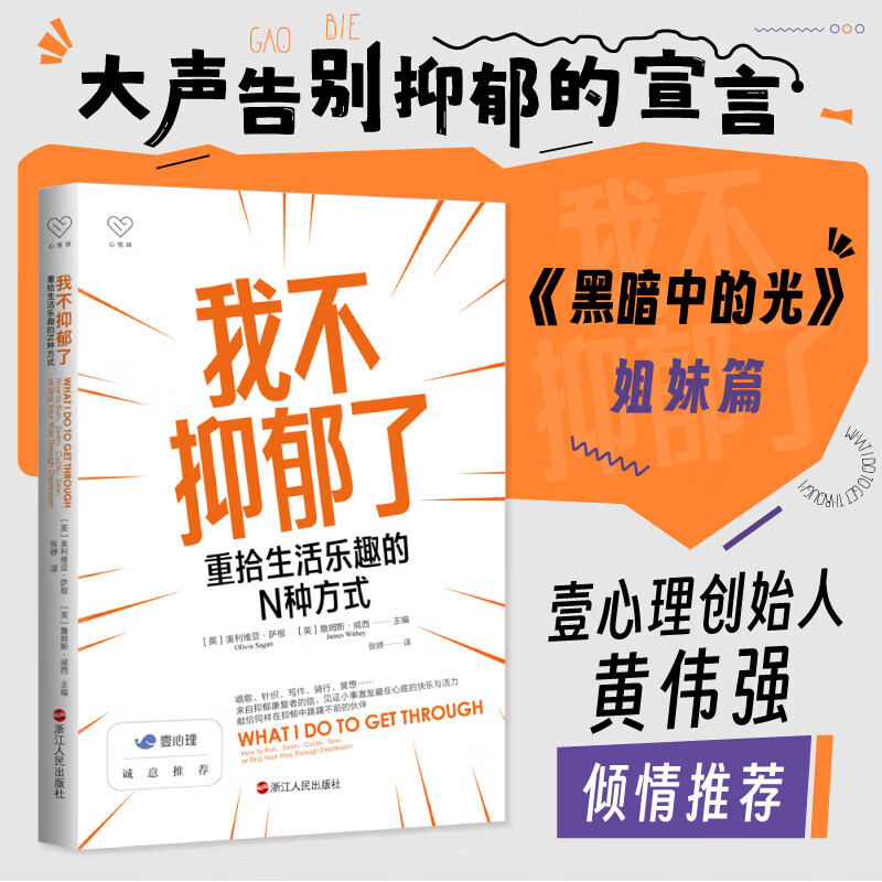 我不抑郁了(重拾生活乐趣的N种方式)