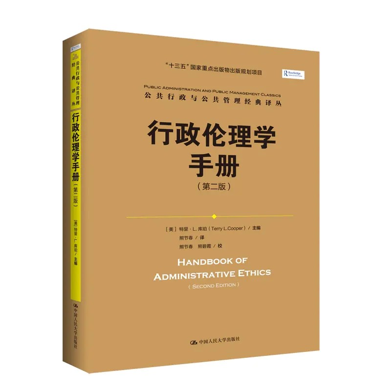 【人大社直营】行政伦理学手册（第二版）/【美】特里·L.库珀（Terry L. Cooper）