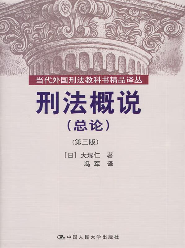 刑法概说各论第三版