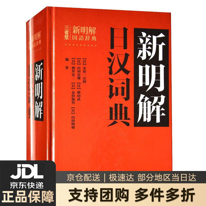【 送货上门】新明解日汉词典 [日] 金田一京助 编 外语教学与研究出版社