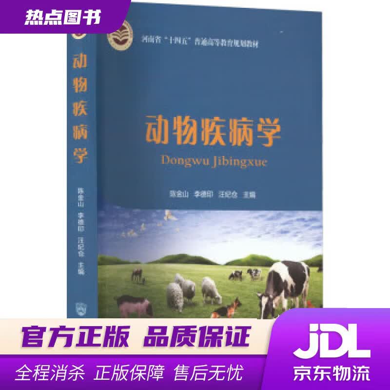 【 官方】动物疾病学 陈金山李德印汪纪仓 中国农业大学出版社