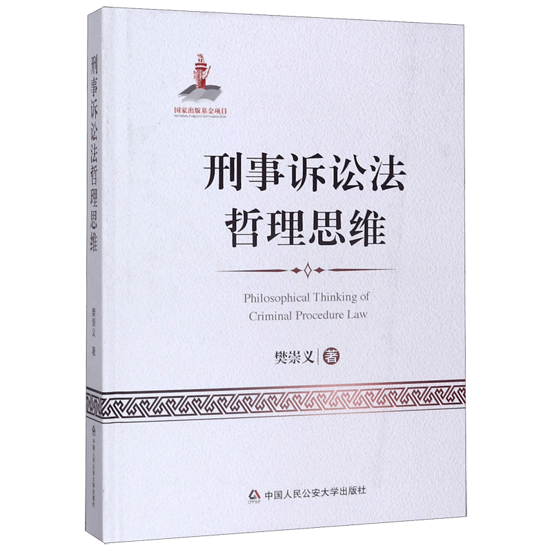 刑事诉讼法哲理思维(精)