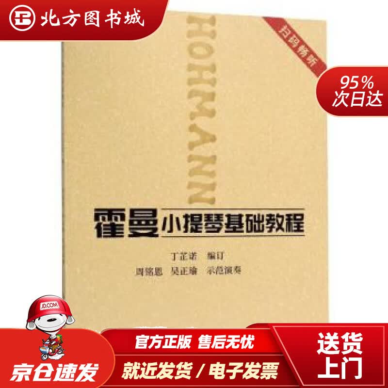 【现货】霍曼小提琴基础教程丁芷诺编 北方图书城