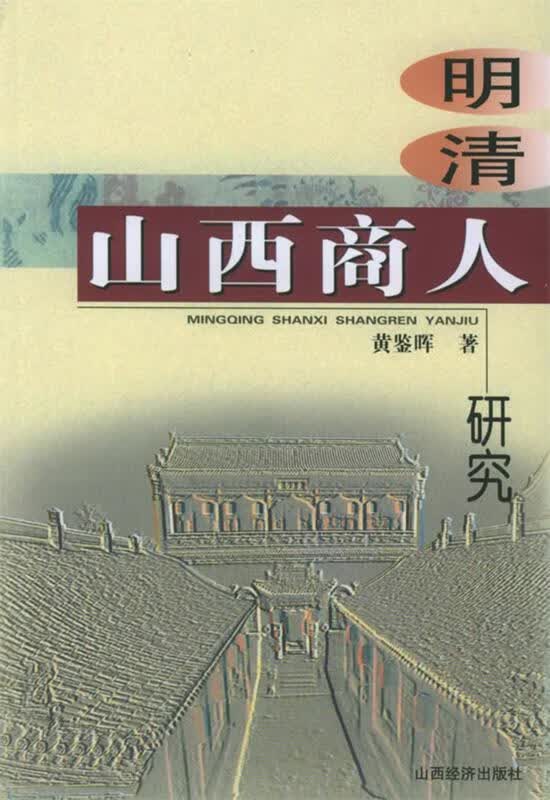 明清山西商人研究 黄鉴晖 著