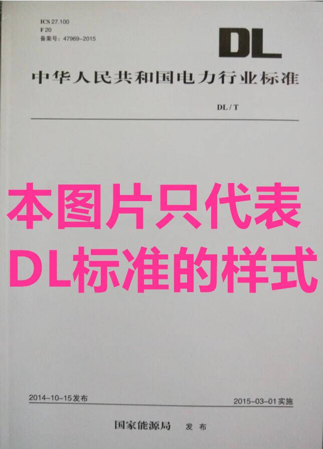 【按需印刷】DL/T 1506-2016 高压交流电缆在线监测系统通用技术规范