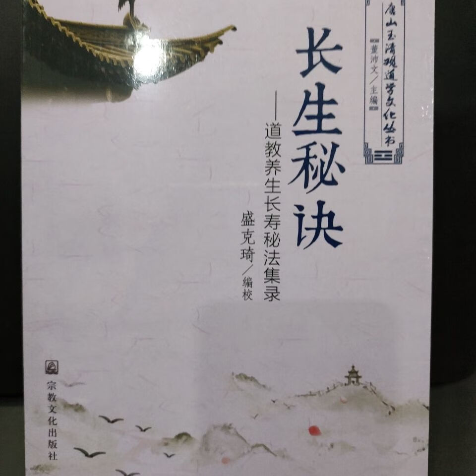 【长生秘诀--道教养生长寿秘法集录】官方书籍 北京现货速发