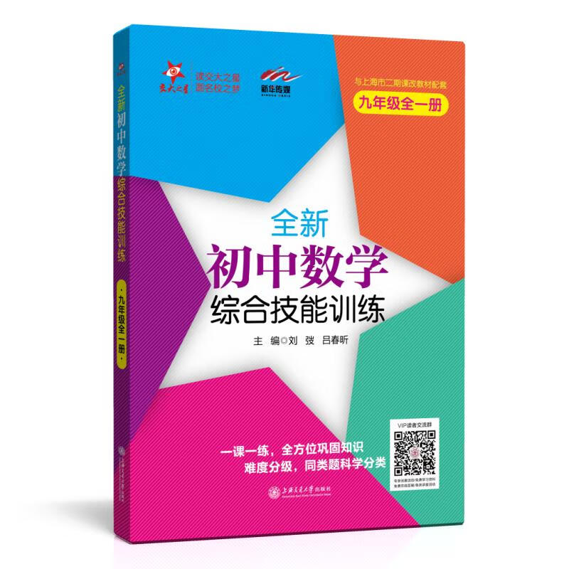 全新初中数学综合技能 九年级9年级 上海同步 交大之星 2022