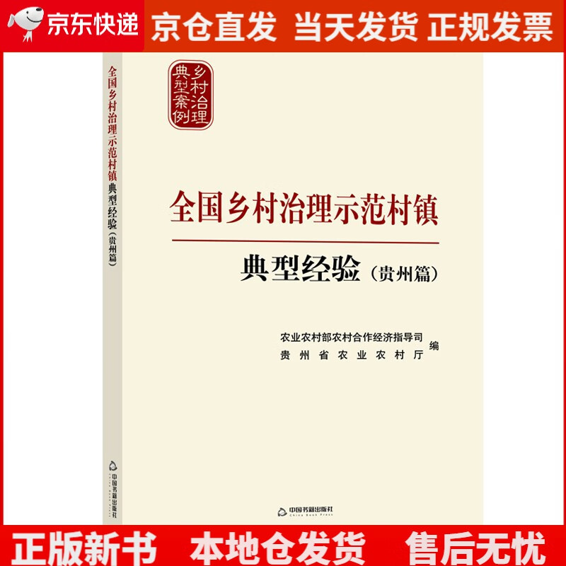 全国乡村治理示范村镇典型经验.贵州篇《现货速发》，