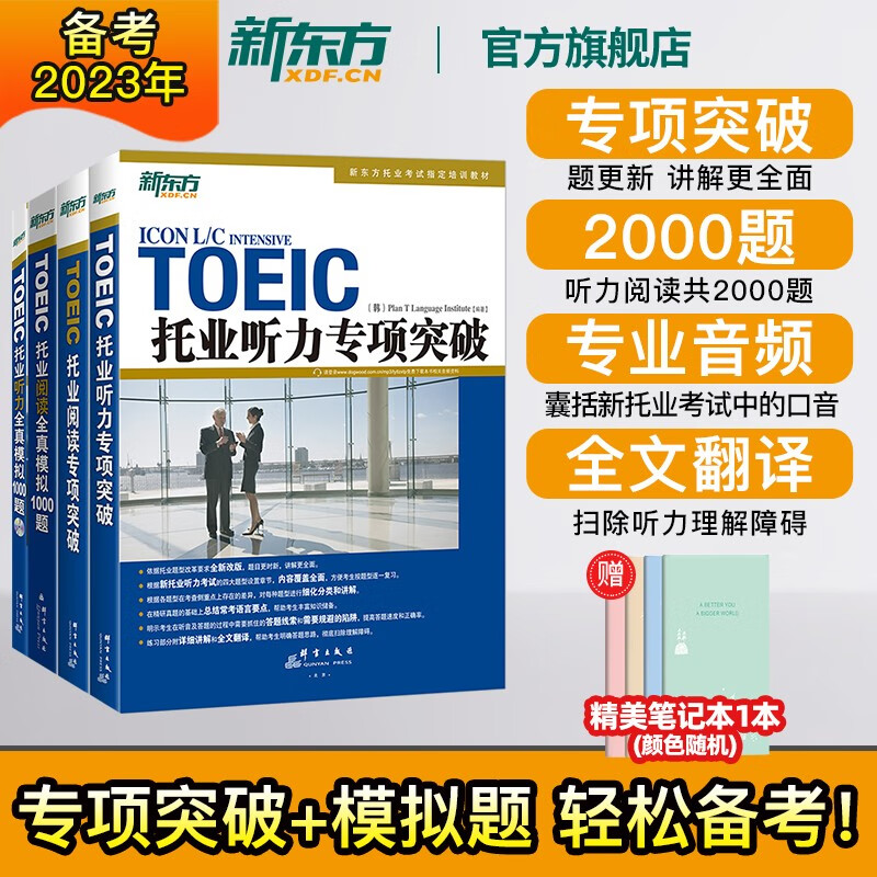 【新东方官方旗舰店】托业听力专项突破+全真模拟1000题+阅读专项突破+全真模拟1000题 TOEIC新版托业题型改革考试教材书籍 韩国多乐园引进 新东方英语