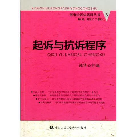 起诉与抗诉程序 郭华 编