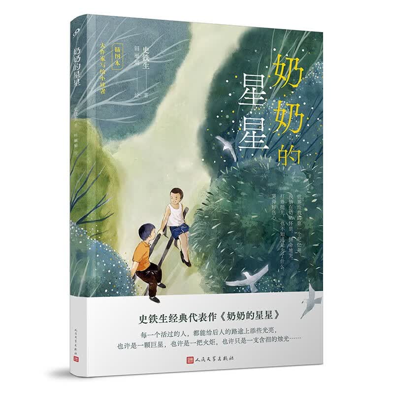 奶奶的星星(史铁生经典，真挚纯净的亲情，《朗读者》徐静蕾感动落泪朗读，25幅全彩唯美插画，文图并茂) 图片色