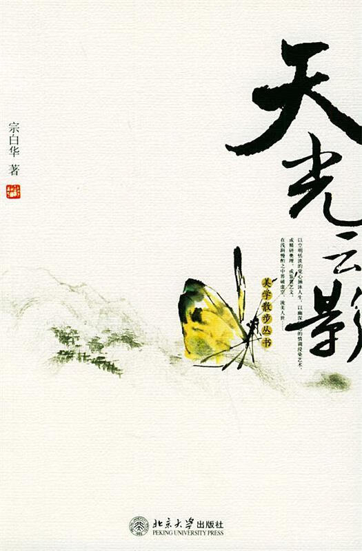 天光云影－美学散步丛书