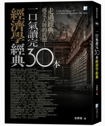 台版 一口气读完30本经济学经典 四版 海鸽 宋学军 了解经济学发展史商业理财书籍