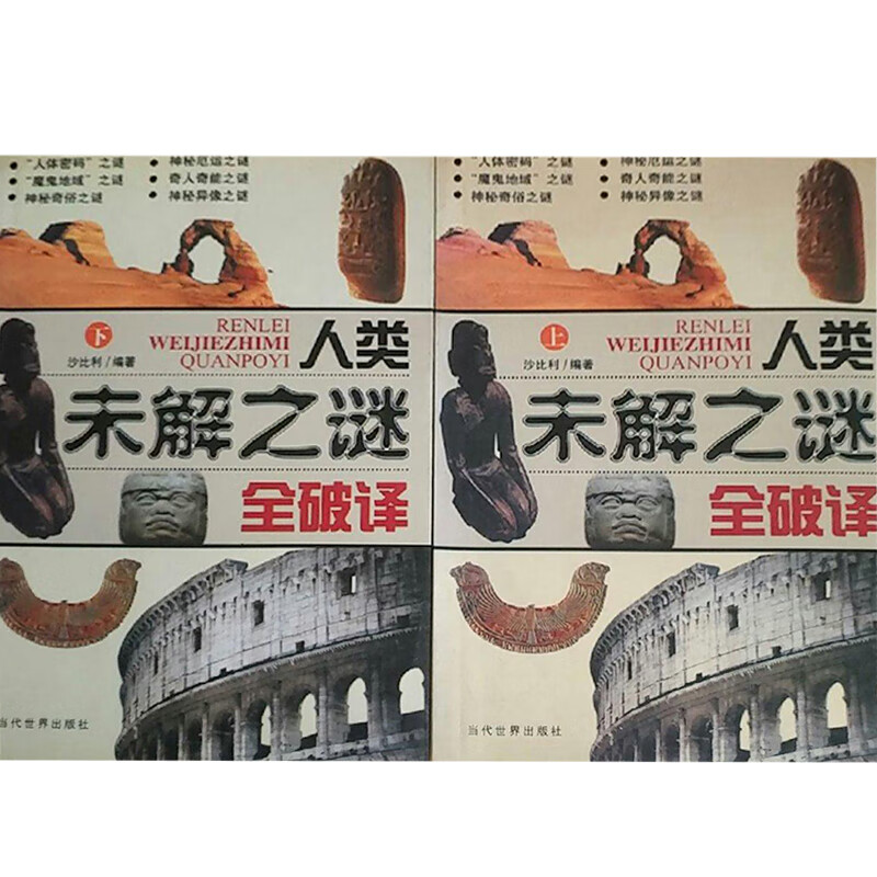 【书】人类未解之谜全破译 上下