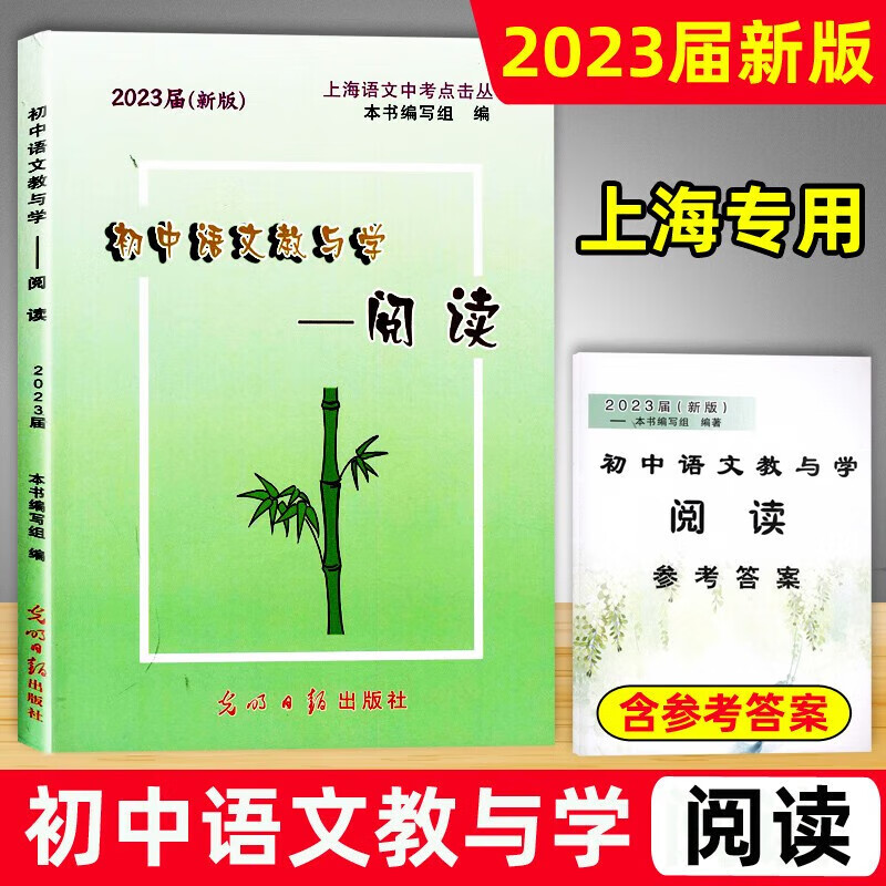 2023届新版初中语文教与学阅读+参考答案 上海市语文中考点击丛书 上海中考说明文记述文议论文初三语文现代文阅读点击 光明日报出版社