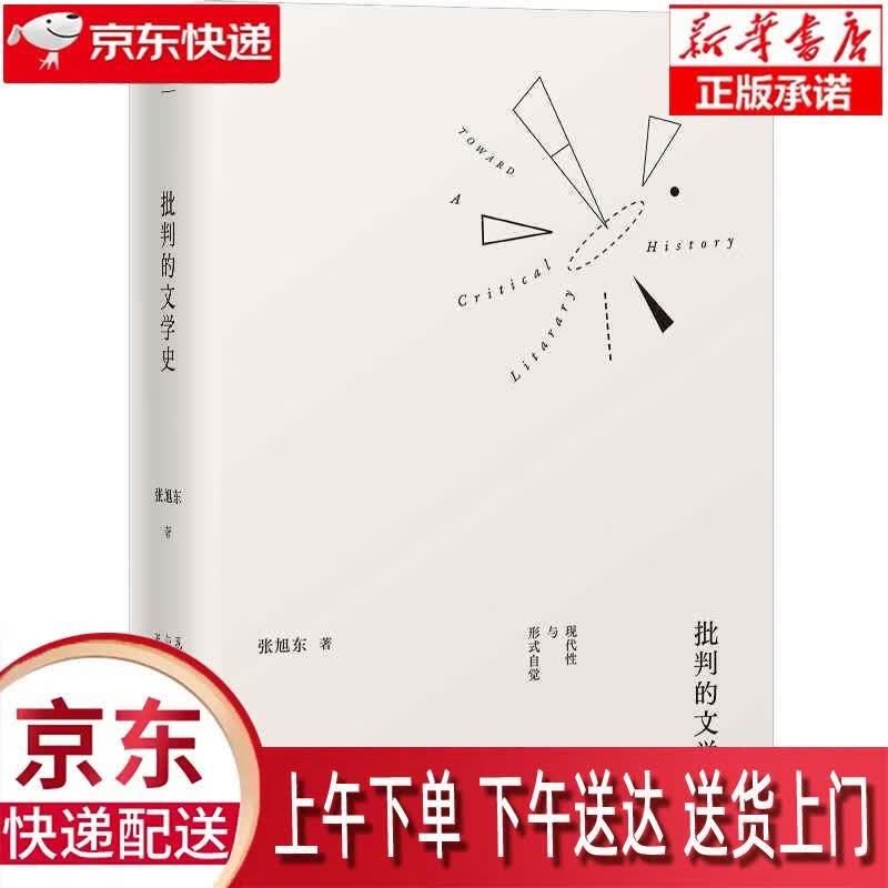 【新华畅销图书】批判的文学史：现代性与形式自觉 张旭东 上海人民出版社