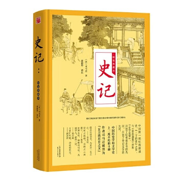 史记:精装典藏本 (汉)司马迁