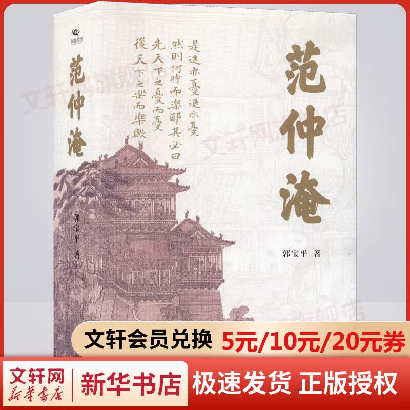 范仲淹 郭宝平 人物传记 让历史像小说一样好读 凤凰出版社 图书