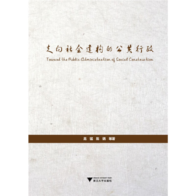 走向社会建构的公共行政