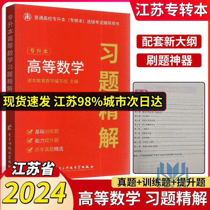 2024全新版 江苏省普通高校专转本统一考试专用教材 大学语文 陈屈亮 东南大学出版社 南大专转本 高等数学习题精解