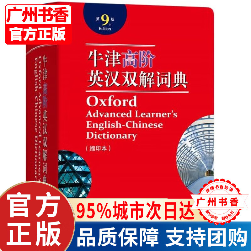 【京东配送+现货速发】牛津高阶英汉双解词典 第9版·缩印本 非第10版 可搭购新华字典现代汉语词典古汉语常用字字典古代汉语词典新概念成语 词典 学生 英语 词汇 写作 作文 阅读 学习