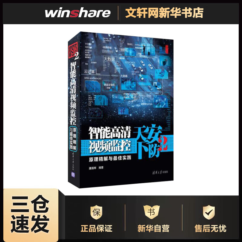 安防天下(2)智能高清视频监控原理精解与很佳实践 西刹子 书籍