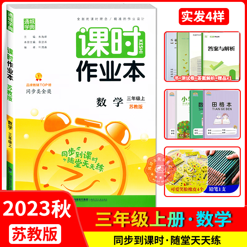 2023秋通城学典课时作业本三年级数学上册 苏教版 三年级数学教材课时同步全解全练优化作业练习册