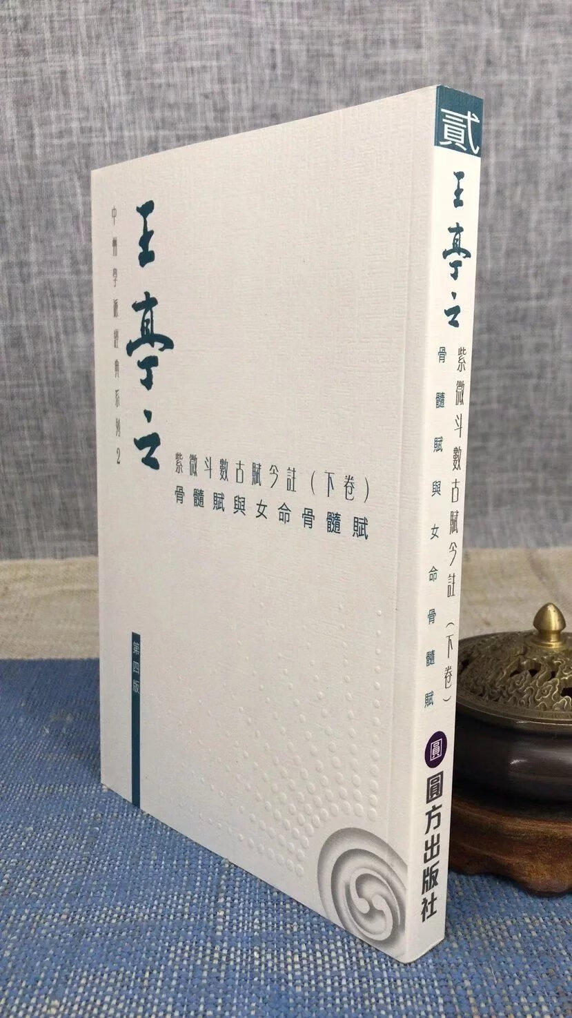 王亭之紫微斗数古赋今注(下卷) 王亭之 圆方