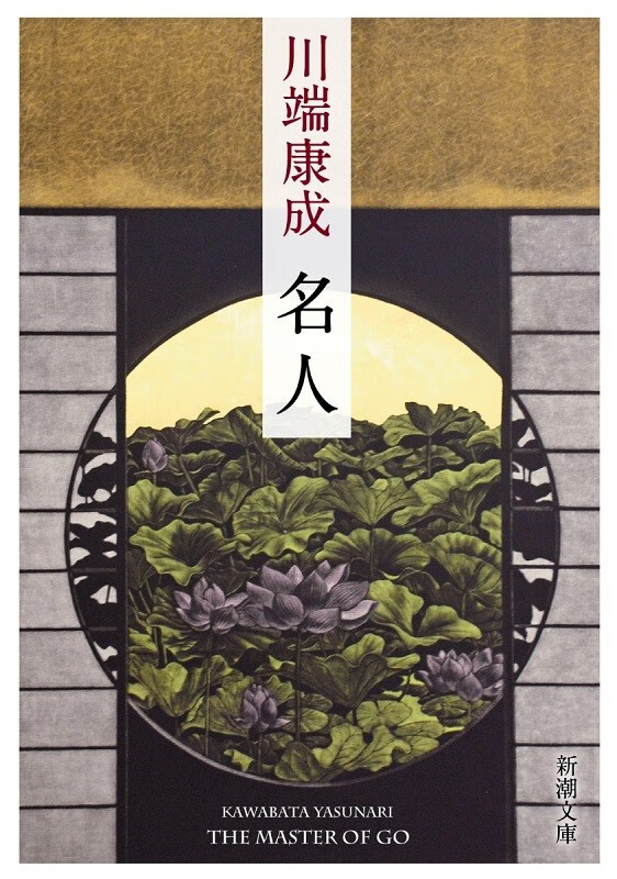 名人 新装版 日文原版 名人 川端康成