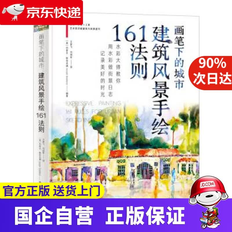 画笔下的城市：建筑风景手绘161法则