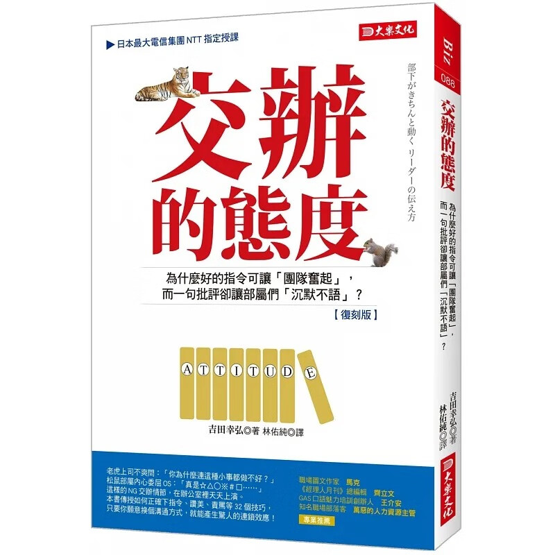 预售 吉田幸弘 交办的态度：为什么好的指令可让「团队奋起」，而一句批评却让部属们「沉默不语」？（复刻版） 大乐文化