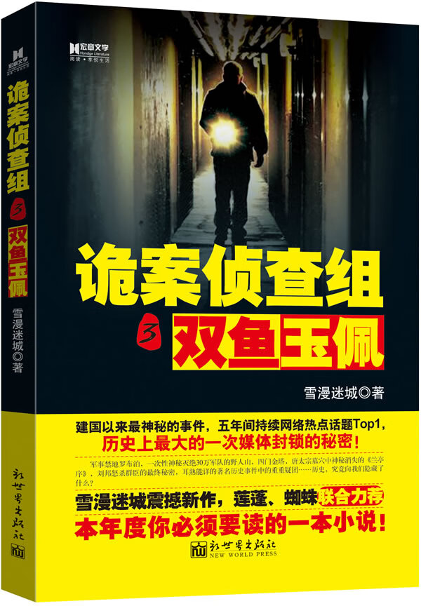 宏章文学 诡案侦查组之双鱼玉佩【特惠】