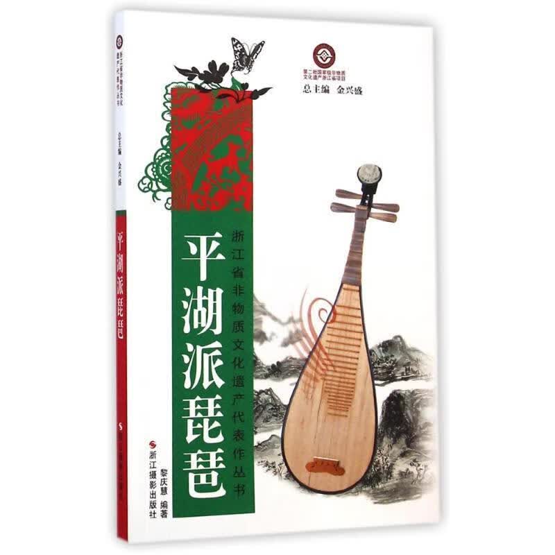 平湖派琵琶