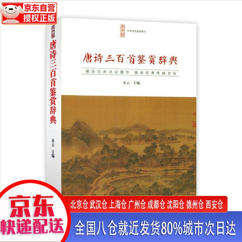 【现货】唐诗三百首鉴赏辞典 乐云 崇文书局