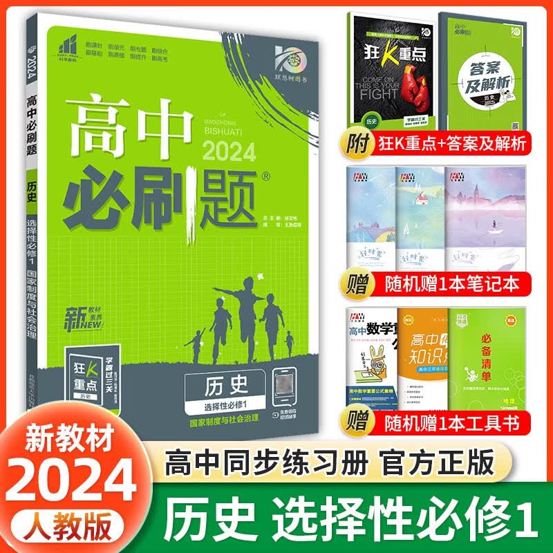 科目自选 2024新教材高中必刷题高二上下册选择性必修第一册第二册人教版新高考选修一1同步课本训练狂K重点练习册 历史选择性必修第一册