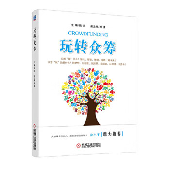 玩转众筹 魏来 主编【书】