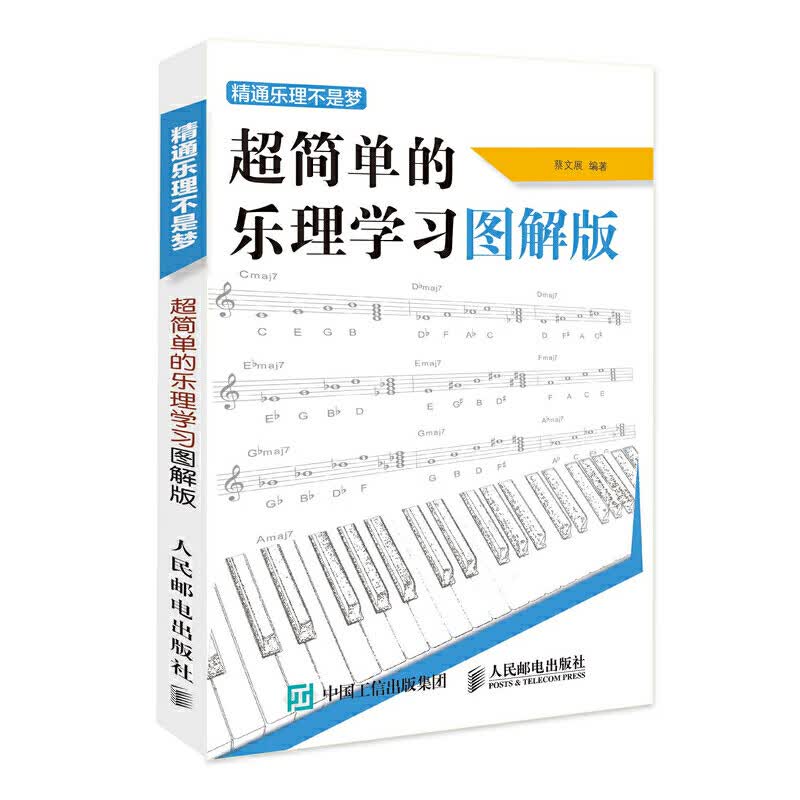 超简单的乐理学习图解版(精通乐理不是梦)