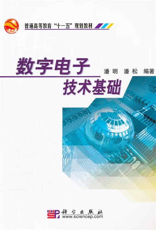 数字电子技术基础