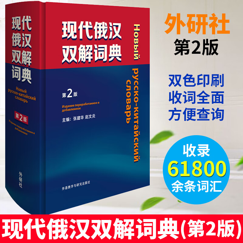 现货现代俄汉双解词典第2版张建华外研社 俄语入门自学教材书 大学俄语词典俄罗斯初学习词汇单词工具