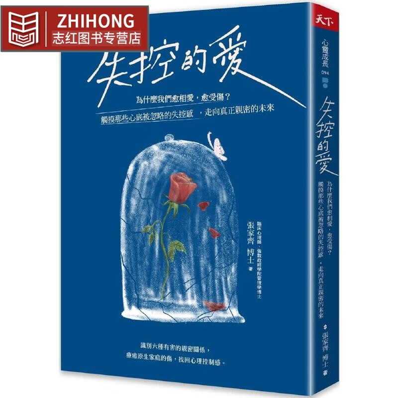 现货 失控的爱：为什么我们愈相爱，愈受伤？触摸那些心底被忽略的失控感，走向真正密的未来 天下杂志 张家