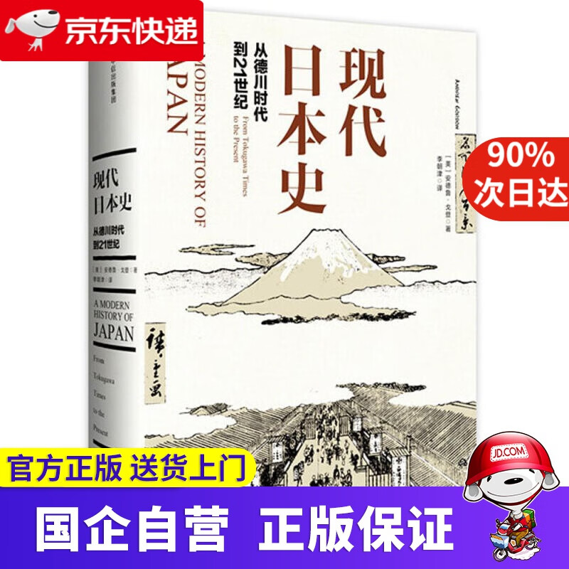 现代日本史 从德川时代到21世纪（新思文库）中信出版社