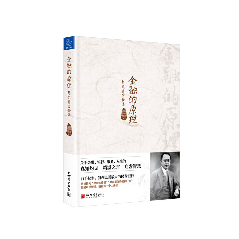 金融的原理 陈光甫言论集