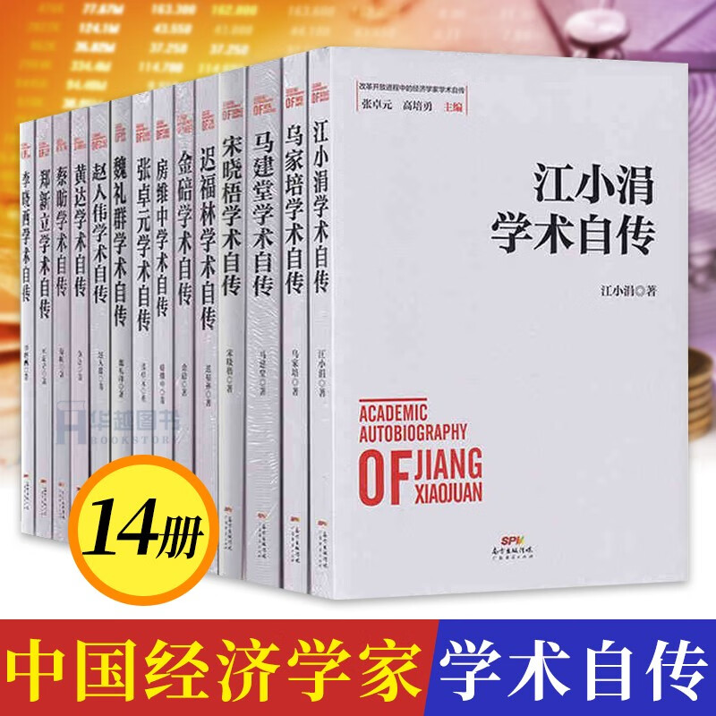 14册 江小涓 魏礼群 迟福林 金碚 李晓西 蔡昉等 经济学类传记书籍