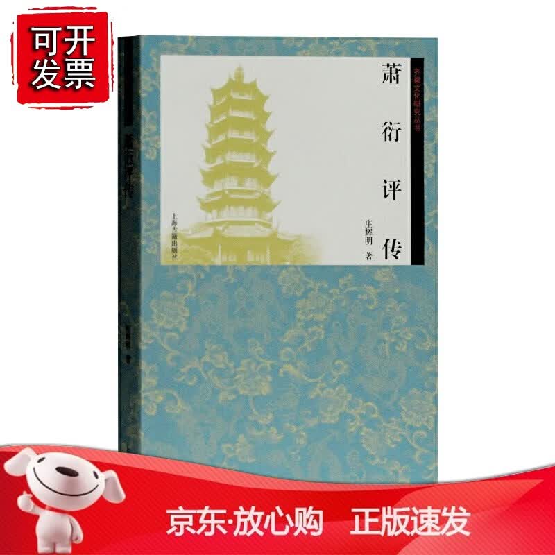 萧衍评传(齐梁文化研究丛书 第二辑)