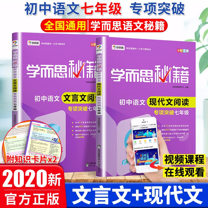 学而思秘籍初中七年级语文现代文阅读专项突破+初中文言文专项突破 专项突破七年级 全2册