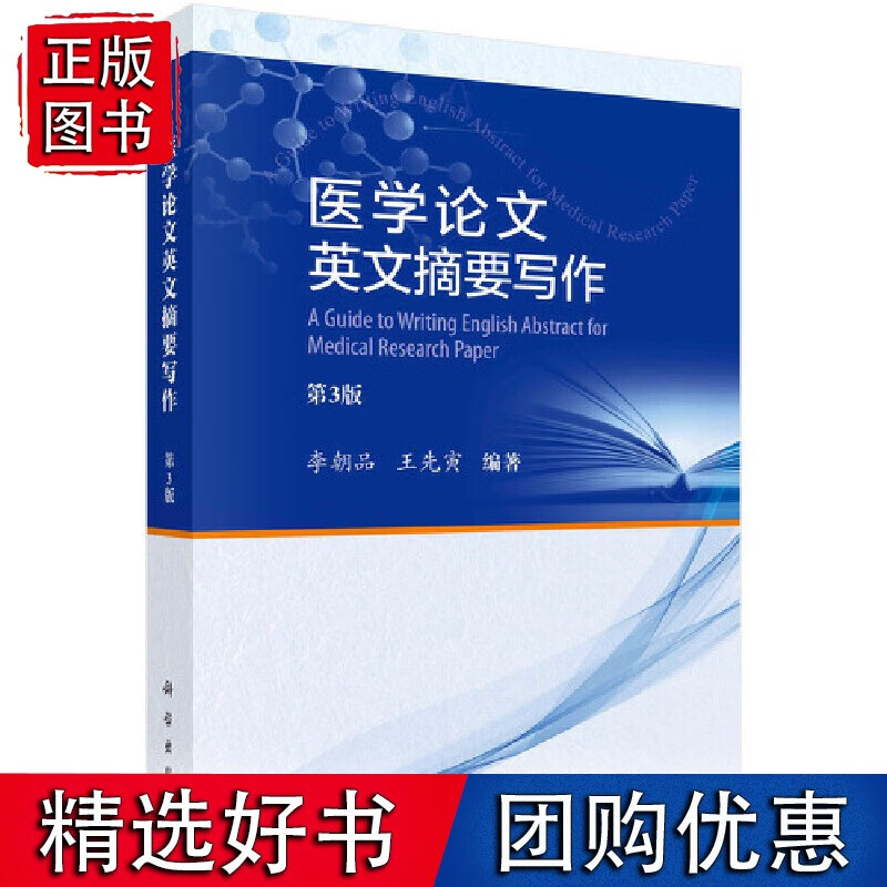医学论文英文摘要写作（第3版）