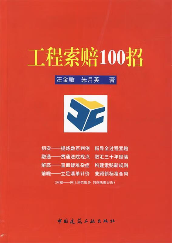 工程索赔100招