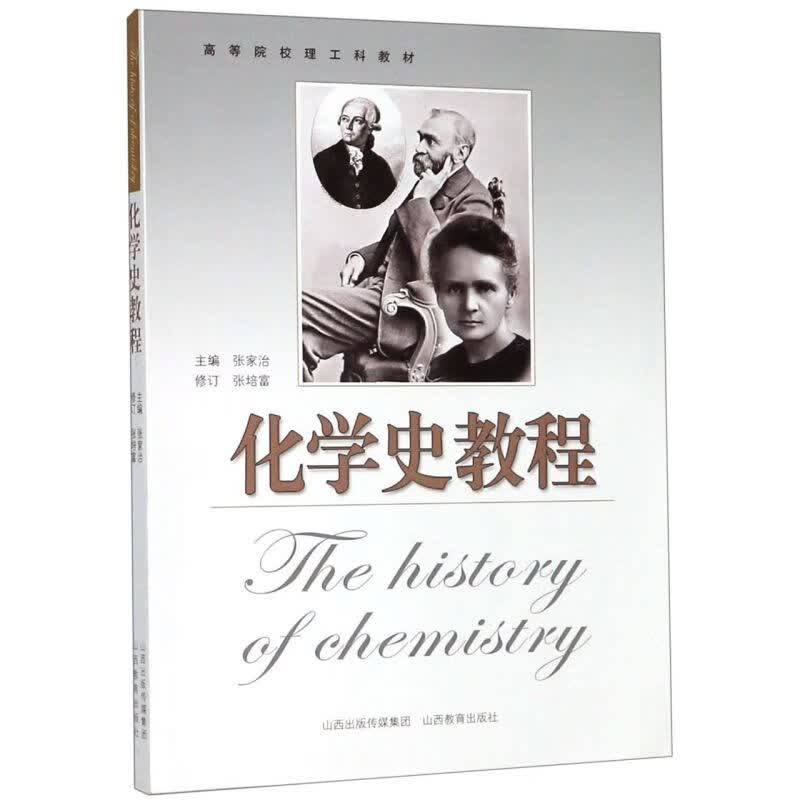 化学史教程(高等院校理工科教材)