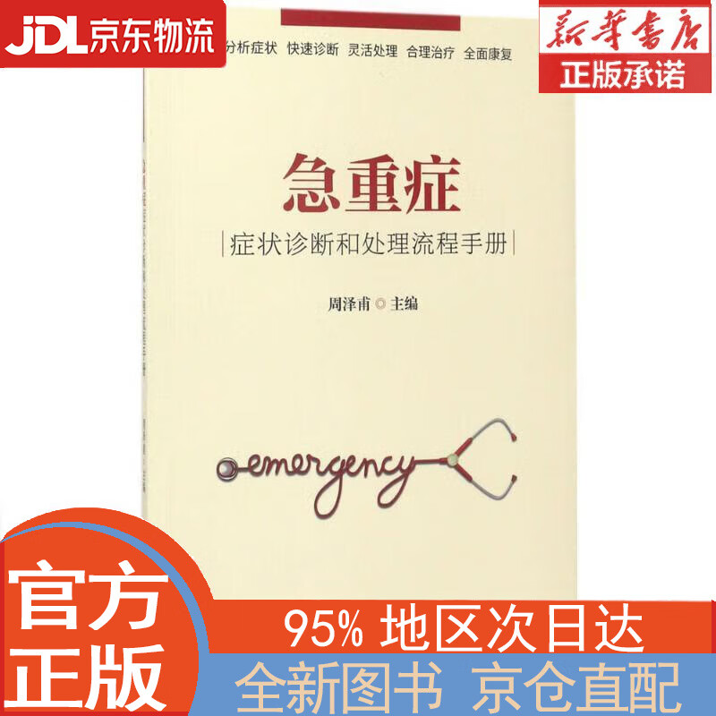 【全新畅销书籍】急重症症状诊断和处理流程手册 周泽甫 华夏出版社